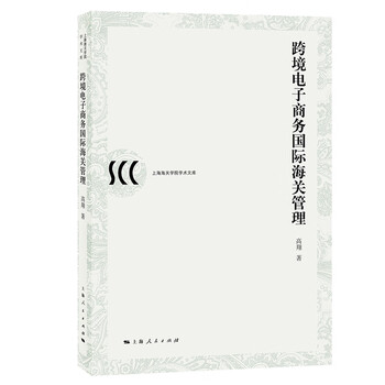 跨境电子商务国际海关管理