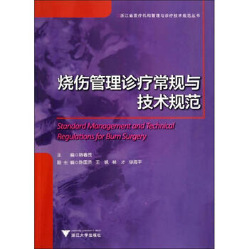 烧伤管理诊疗常规与技术规范