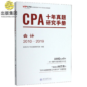 CPA十年真题研究手册(会计2010-2019)