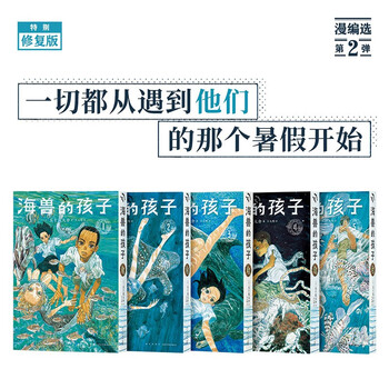 《海兽的孩子》特别修复版5册套装 带着海洋气息的稀有之作 五十岚大介 海兽之子 漫画 读库·漫编室