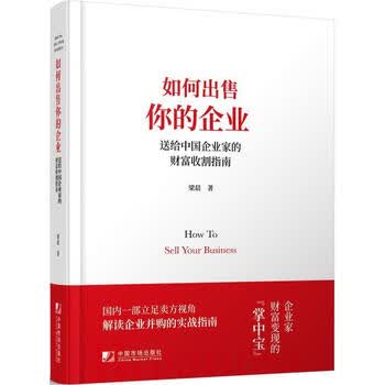 如何出售你的企业送给中国企业家的财富收割指南 梁晨 中国市场出版社