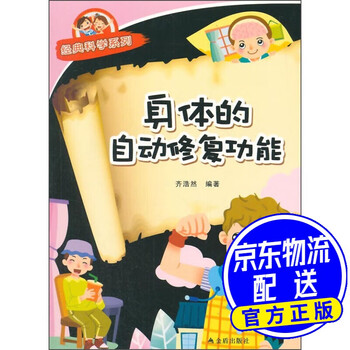 经典科学系列：身体的自动修复功能