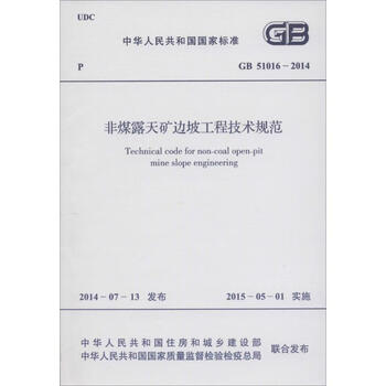 非煤露天矿边坡工程技术规范