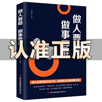 正版全套3册】做人要精明做事要高明 做人要有智慧做事要有策略 做人要稳做事要准 为人处世成功励志书籍 做人要稳做事要准