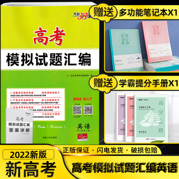 2022新版天利38套英语江苏省新高考模拟试题汇编英语高中总复习模拟试卷测试题英语试题集高考基础提高