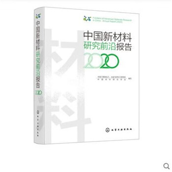 中国新材料研究前沿报告2020 