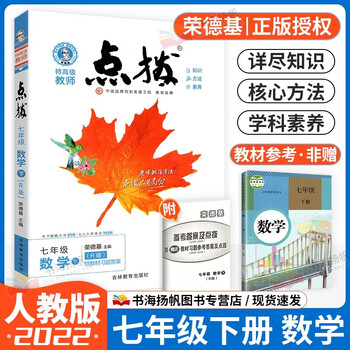 可选】荣德基点拨七年级 下册 数学 人教版 特高级教师点拨教材完全解读2022春