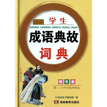 唐文学生成语典故词典(双色本)(精)