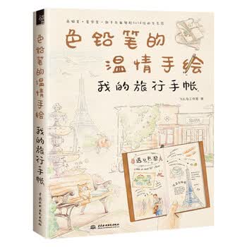 色铅笔的温情手绘我的旅行手帐