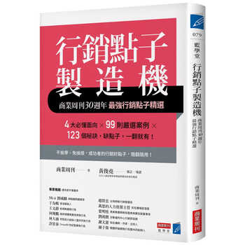预售 商业周刊营销点子制造机：商业周刊30周年强行销点子精选商业周刊