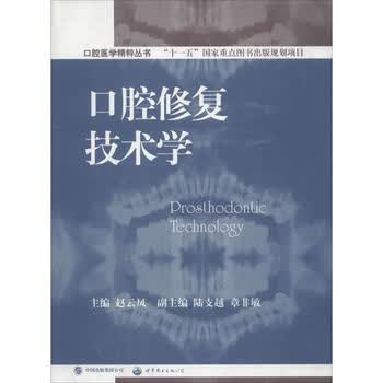 口腔修复技术学