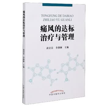 痛风的达标治疗与管理