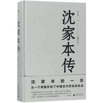 沈家本传 李贵连  作 书籍