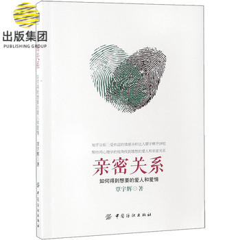 亲密关系(如何得到想要的爱人和爱情)