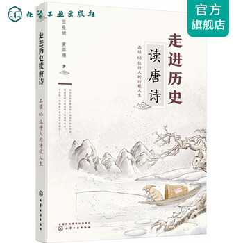 走进历史读唐诗——品读65位诗人的诗歌人生
