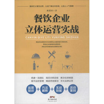 餐饮企业立体运营实战 姚儒国  书籍
