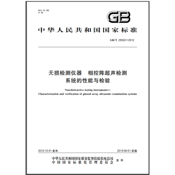 GB/T 29302-2012无损检测仪器 相控阵超声检测系统的性能与检验