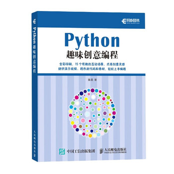 Python趣味创意编程 童晶