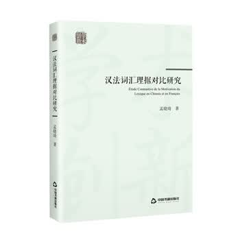 创新学术— 汉法词汇理据对比研究
