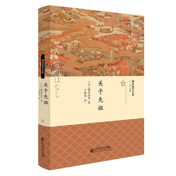 关于先祖
