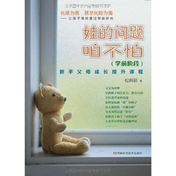娃的问题咱不怕(学前阶段)