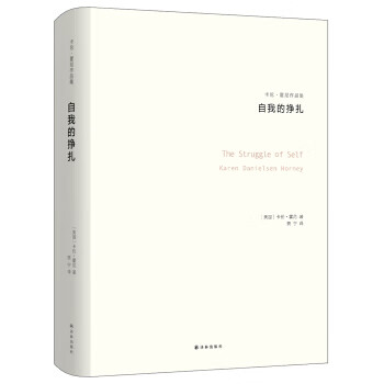 卡伦 霍尼作品集:自我的挣扎【正版图书】