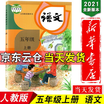 新华书店2022新版部编人教版小学五年级上册语文书人教版五年级语文上册课本教材教科书人民教育出版社