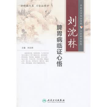 刘沈林脾胃病临证心悟 刘沈林 人民卫生出版社