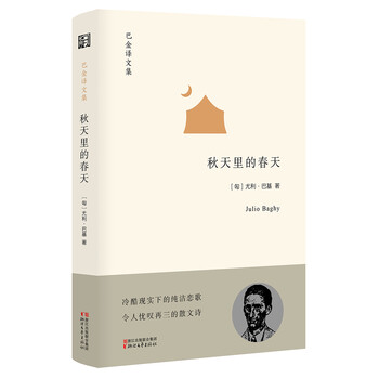 秋天里的春天(精)/巴金译文集