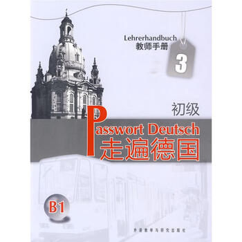 走遍德国(初级)(3)(教师手册)