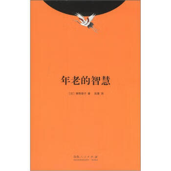 年老的智慧 [日] 曾野绫子,陈菁