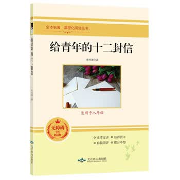 给青年的十二封信(适用于8年级无障碍学生精读版)/全本名著课程化阅读丛书