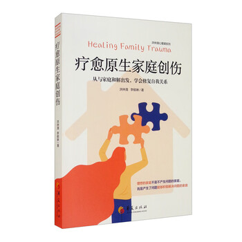 {正版新书}疗愈原生家庭创伤9787522200835