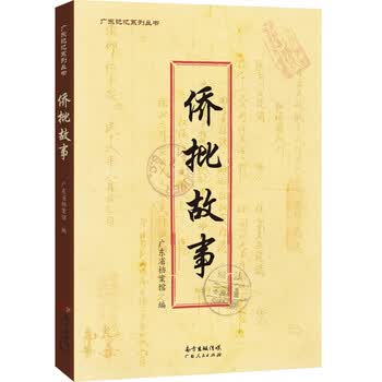 侨批故事【正版图书】