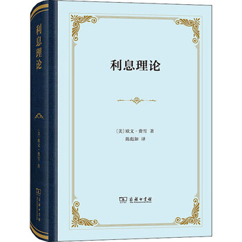 利息理论 (美)欧文·费雪   陈彪如  译 书籍