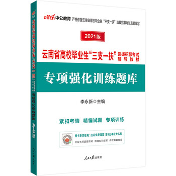 中公教育2021云南省高校毕业生“三支一扶”选拔招募考试教材：专项强化训练题库