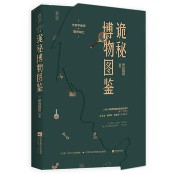 诡秘博物图鉴