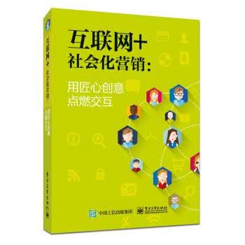 互联网+社会化营销：用匠心创意点燃交互 【正版书】