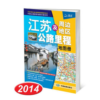 2014中国公路里程地图分册系列·江苏及周边地区公路里程地图册 天域北斗　著