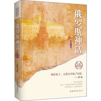 俄罗斯神话 经典畅销版