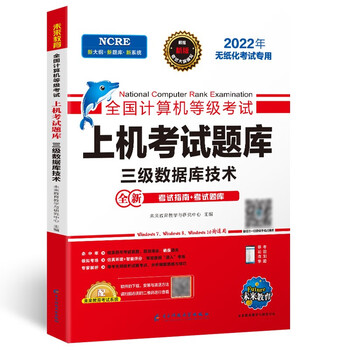 未来2022年3月全国计算机等级考试教程三级数据库技术 3级考试题库 国三教材等考资料真题激活码 W题库软件+激活码（无实物书）