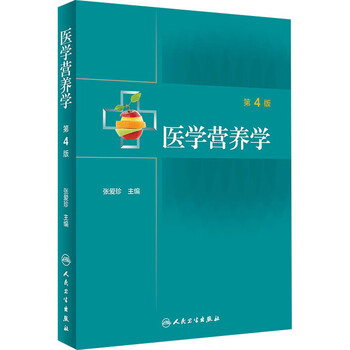 医学营养学 第4版 图书