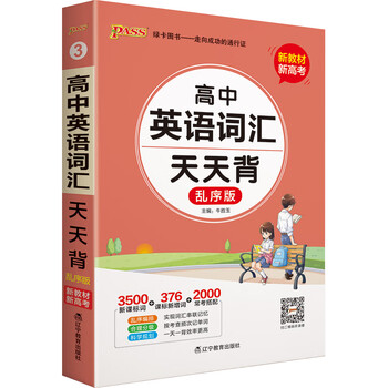 天天背 高中英语词汇通用版 必修+选择性必修乱序版新教材 新高考 综合教辅书知识清单口袋书 21版 【新教材新高考】  pass绿卡图书