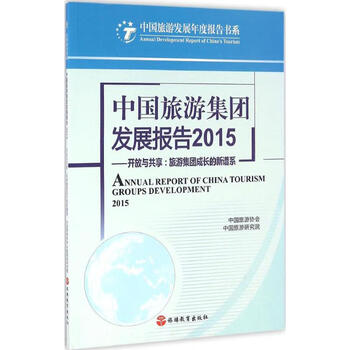 中国旅游集团发展报告.2015