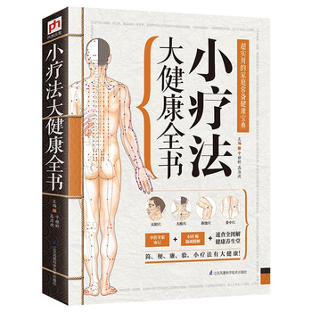 小疗法大健康全书（九大疗法在家操作，百种病痛轻松祛除！简、便、廉、验， 小疗法有大健康！）