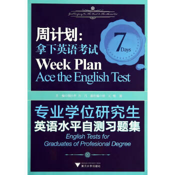 专业学位研究生英语水平自测习题集 浙江大学出版社 9787308131568 胡小平,方凡