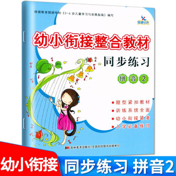 【】晨曦早教 幼小衔接整合教材同步练习拼音2 幼儿园培训早教培训机构指定教材学前拼音教材
