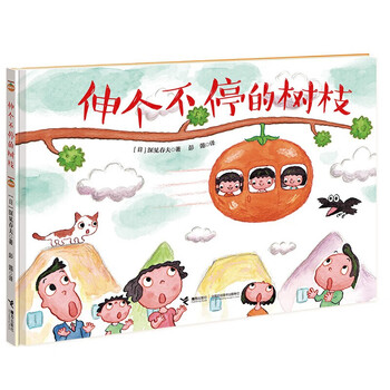 伸个不停的树枝//深见春夫“让想象飞”图画书系列
