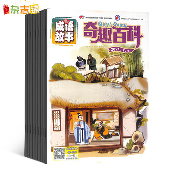 奇趣百科成语故事杂志 2022年7月起订阅 1年共12期 杂志铺 适合于3-6年级小学