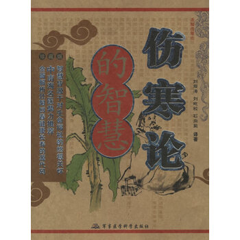 伤寒论的智慧